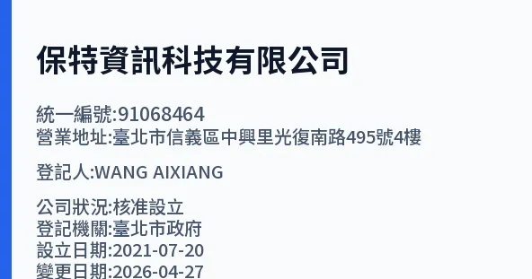 保特資訊科技有限公司的照片-統編 91068464(臺北市) 公司登記資料與營業項目詳細圖表
