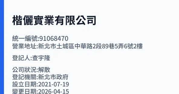 楷儷實業有限公司的照片-統編 91068470(新北市) 公司登記資料與營業項目詳細圖表