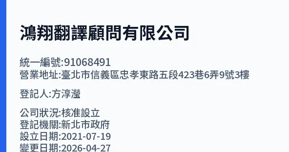 鴻翔翻譯顧問有限公司的照片-統編 91068491(臺北市) 公司登記資料與營業項目詳細圖表