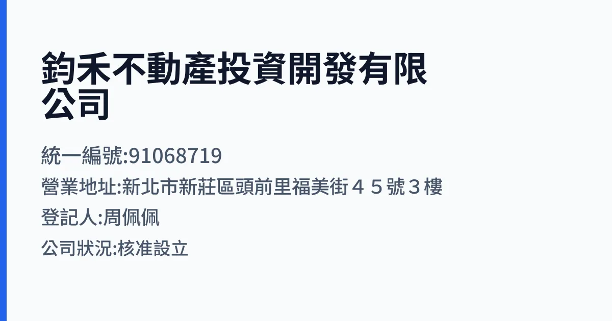 鈞禾不動產投資開發有限公司 - 統編 91068719(新北市) 公司登記資料與營業項目詳細圖表