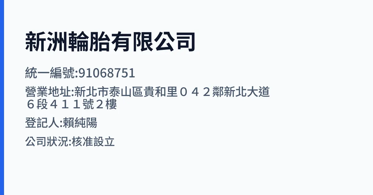 新洲輪胎有限公司 - 統編 91068751(新北市) 公司登記資料與營業項目詳細圖表