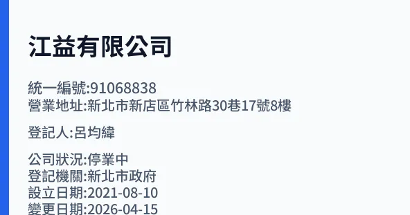 江益有限公司的照片-統編 91068838(新北市) 公司登記資料與營業項目詳細圖表