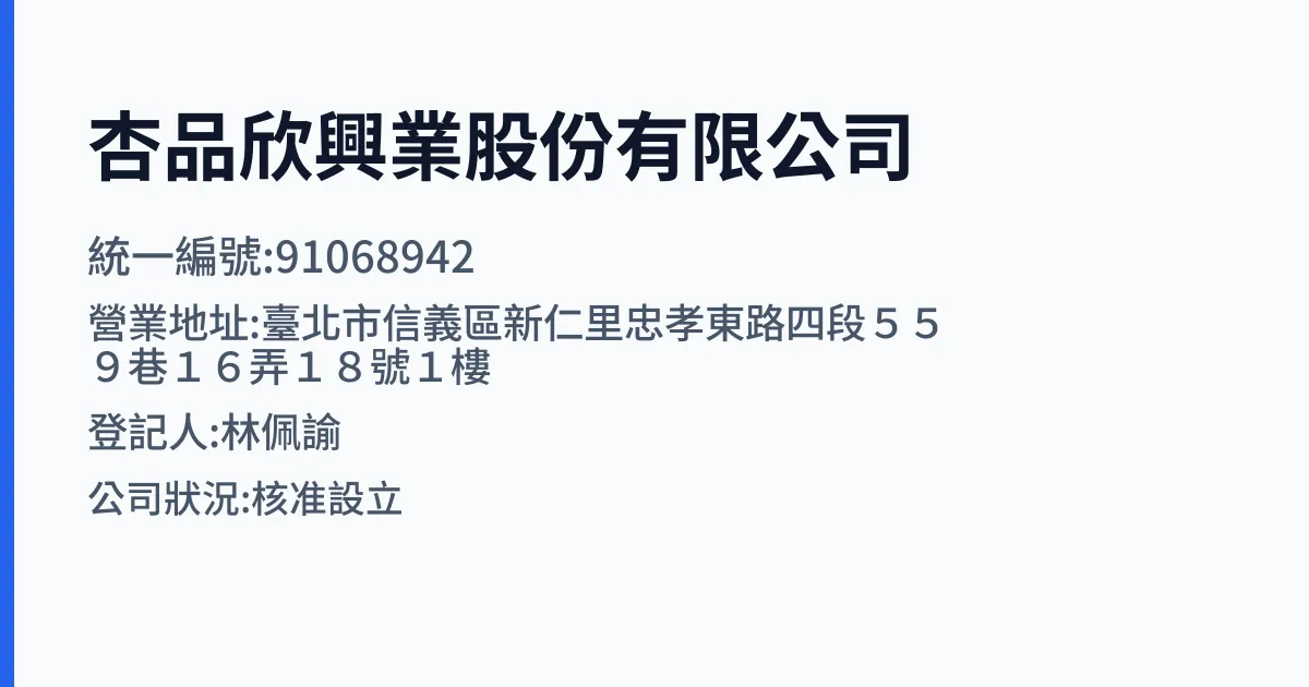 杏品欣興業股份有限公司 - 統編 91068942(臺北市) 公司登記資料與營業項目詳細圖表