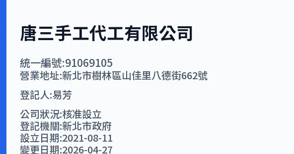 唐三手工代工有限公司的照片-統編 91069105(新北市) 公司登記資料與營業項目詳細圖表