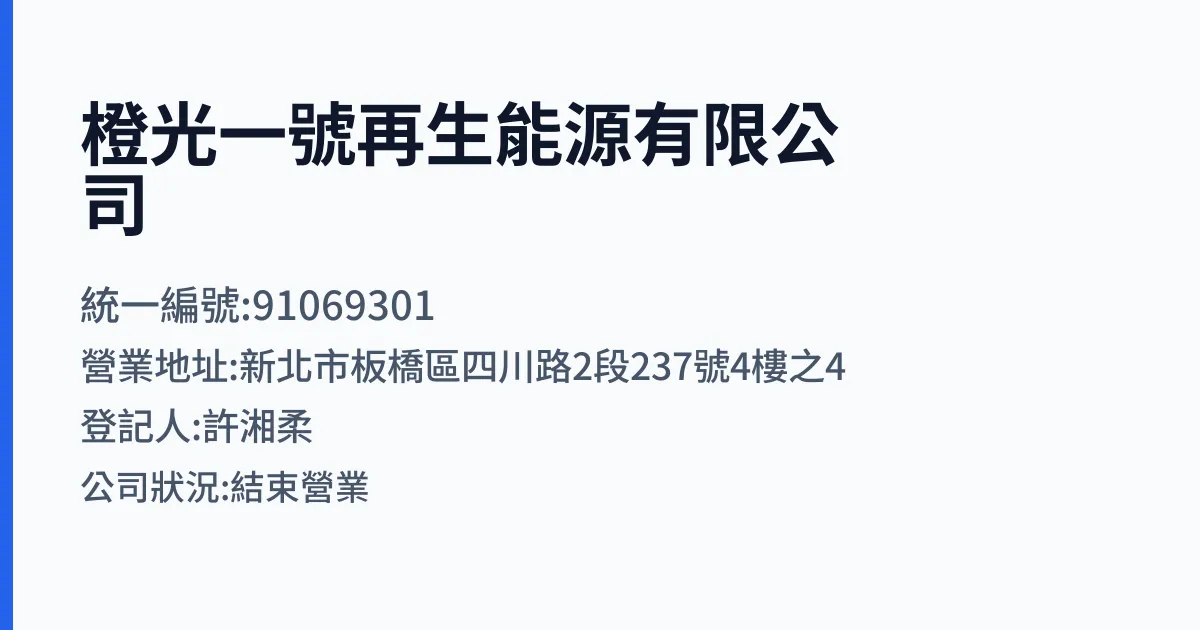 橙光一號再生能源有限公司 - 統編 91069301（新北市） 公司登記資料與營業項目詳細圖表