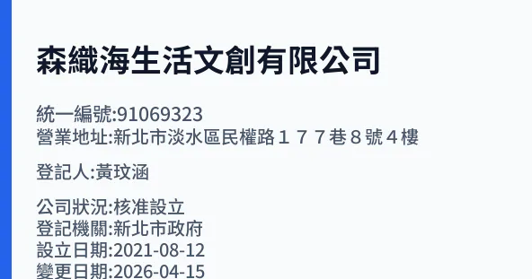 森織海生活文創有限公司的照片-統編 91069323(新北市) 公司登記資料與營業項目詳細圖表