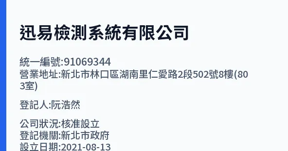 迅易檢測系統有限公司的照片-統編 91069344(新北市) 公司登記資料與營業項目詳細圖表