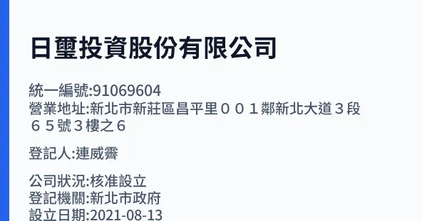 日璽投資股份有限公司的照片-統編 91069604(新北市) 公司登記資料與營業項目詳細圖表