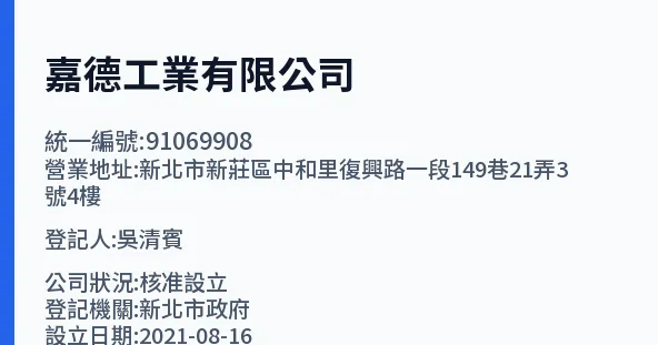 嘉德工業有限公司的照片-統編 91069908(新北市) 公司登記資料與營業項目詳細圖表