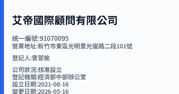 艾帝國際顧問有限公司的照片-統編 91070095(新竹市) 公司登記資料與營業項目詳細圖表