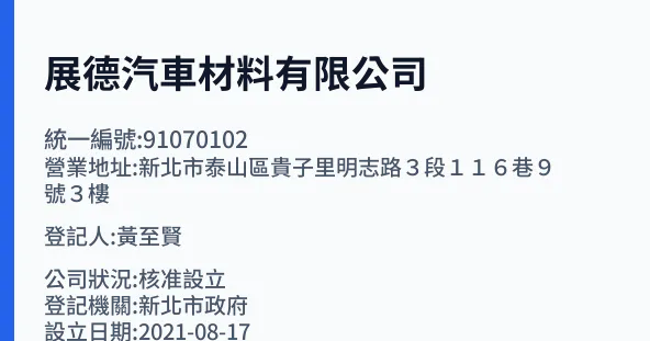 展德汽車材料有限公司的照片-統編 91070102(新北市) 公司登記資料與營業項目詳細圖表