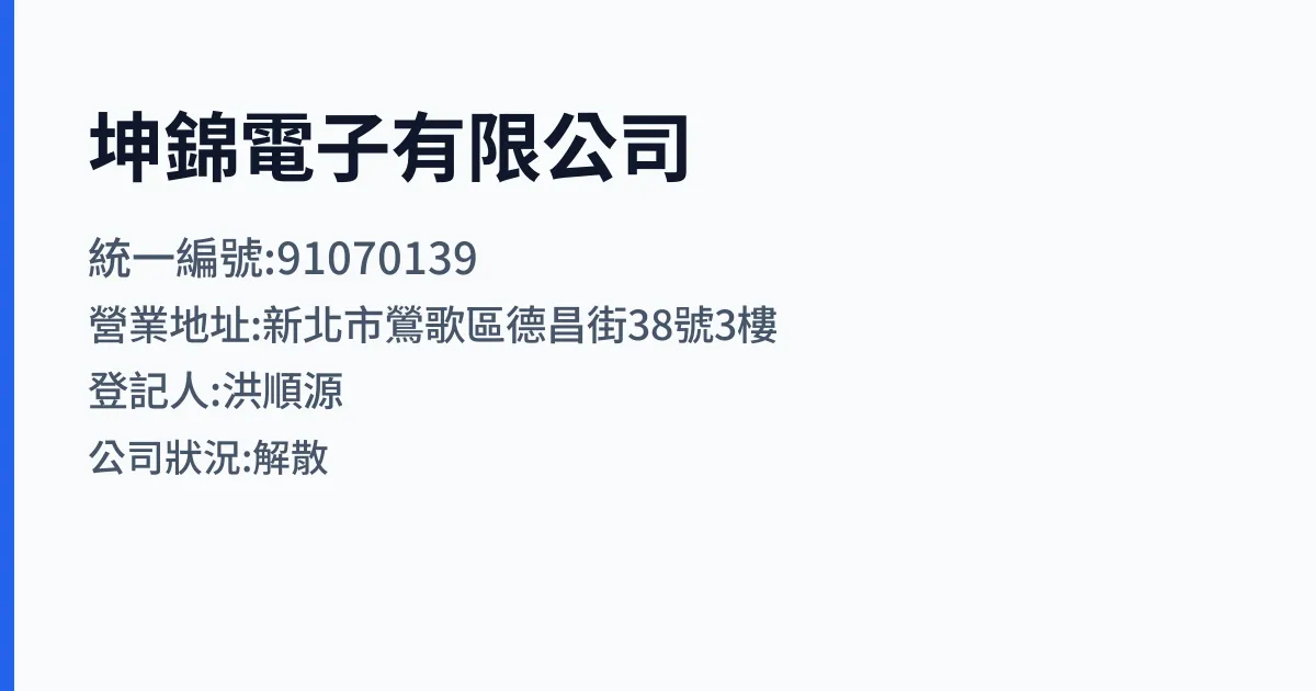 坤錦電子有限公司 - 統編 91070139(新北市) 公司登記資料與營業項目詳細圖表