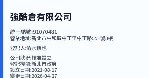 強酷倉有限公司的照片-統編 91070481(新北市) 公司登記資料與營業項目詳細圖表