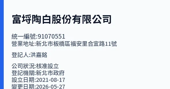 富埒陶白股份有限公司的照片-統編 91070551(新北市) 公司登記資料與營業項目詳細圖表