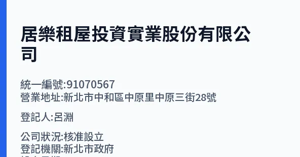 居樂租屋投資實業股份有限公司的照片-統編 91070567(新北市) 公司登記資料與營業項目詳細圖表