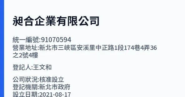 昶合企業有限公司的照片-統編 91070594(新北市) 公司登記資料與營業項目詳細圖表