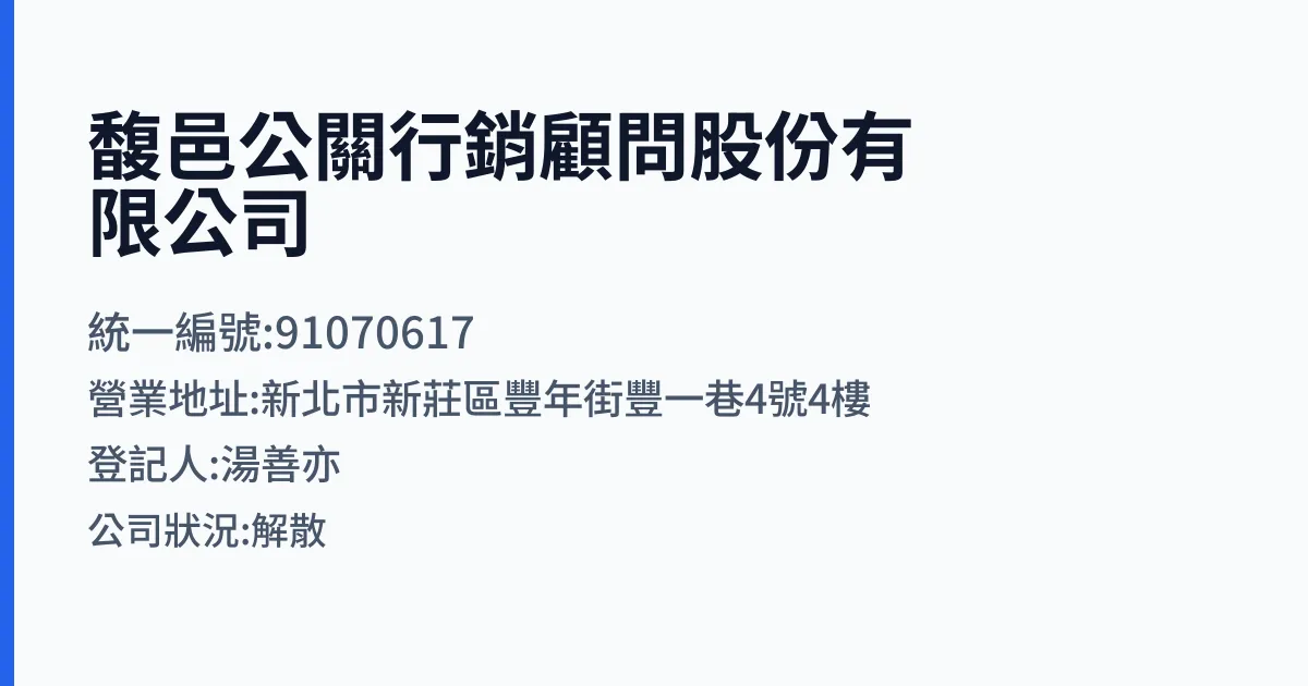馥邑公關行銷顧問股份有限公司 - 統編 91070617(新北市) 公司登記資料與營業項目詳細圖表