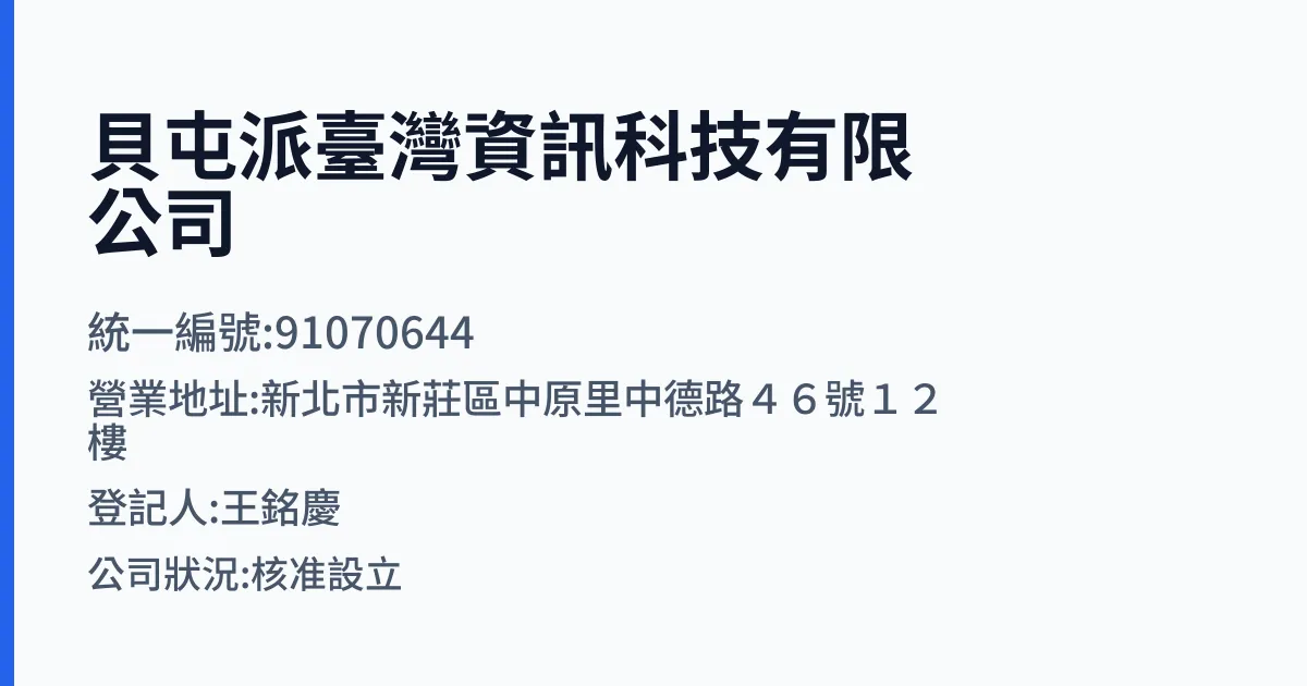 貝屯派臺灣資訊科技有限公司 - 統編 91070644(新北市) 公司登記資料與營業項目詳細圖表