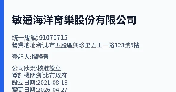 敏通海洋育樂股份有限公司的照片-統編 91070715(新北市) 公司登記資料與營業項目詳細圖表