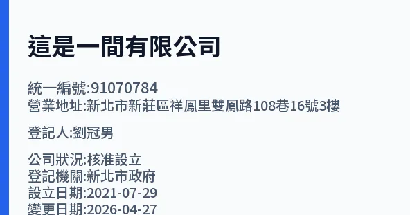 這是一間有限公司的照片-統編 91070784(新北市) 公司登記資料與營業項目詳細圖表