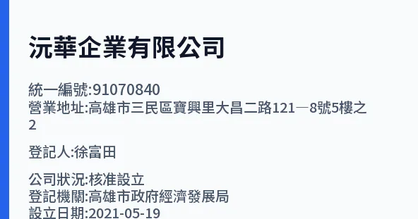 沅華企業有限公司的照片-統編 91070840(高雄市) 公司登記資料與營業項目詳細圖表
