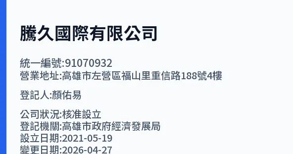 騰久國際有限公司的照片-統編 91070932(高雄市) 公司登記資料與營業項目詳細圖表