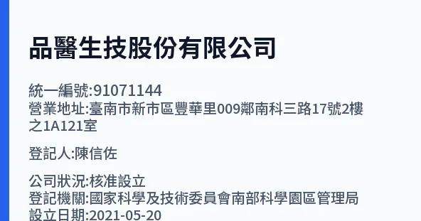 品醫生技股份有限公司的照片-統編 91071144(臺南市) 公司登記資料與營業項目詳細圖表