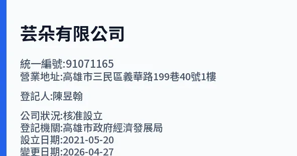 芸朵有限公司的照片-統編 91071165(高雄市) 公司登記資料與營業項目詳細圖表