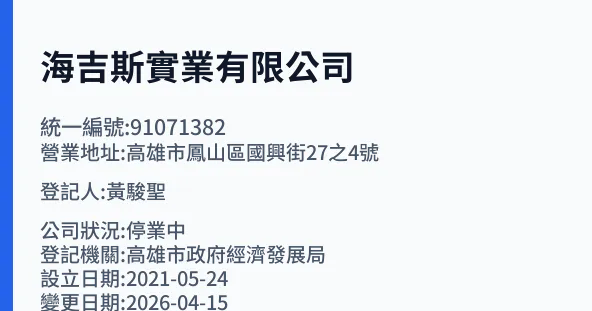 海吉斯實業有限公司的照片-統編 91071382(高雄市) 公司登記資料與營業項目詳細圖表