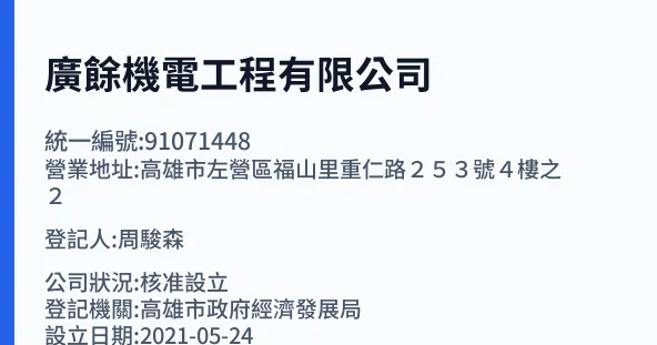 廣餘機電工程有限公司的照片-統編 91071448(高雄市) 公司登記資料與營業項目詳細圖表