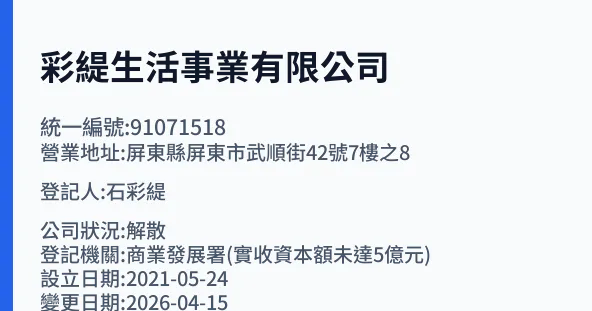 彩緹生活事業有限公司的照片-統編 91071518(屏東縣) 公司登記資料與營業項目詳細圖表