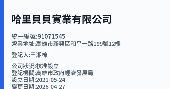 哈里貝貝實業有限公司的照片-統編 91071545(高雄市) 公司登記資料與營業項目詳細圖表