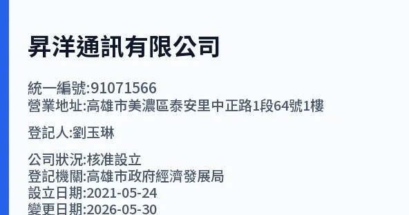 昇洋通訊有限公司的照片-統編 91071566(高雄市) 公司登記資料與營業項目詳細圖表