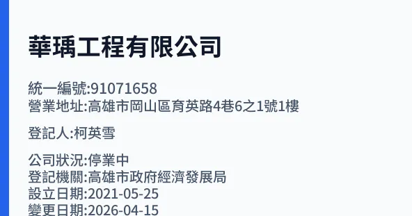 華瑀工程有限公司的照片-統編 91071658(高雄市) 公司登記資料與營業項目詳細圖表