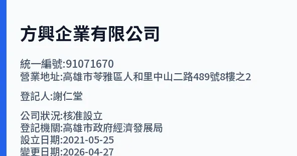 方興企業有限公司的照片-統編 91071670(高雄市) 公司登記資料與營業項目詳細圖表
