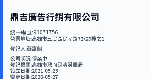 鼎吉廣告行銷有限公司的照片-統編 91071756(高雄市) 公司登記資料與營業項目詳細圖表