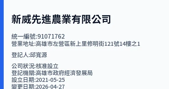 新威先進農業有限公司的照片-統編 91071762(高雄市) 公司登記資料與營業項目詳細圖表