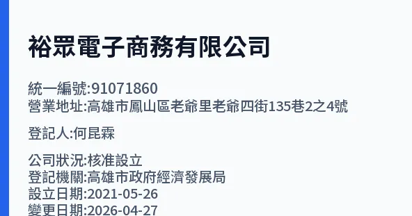 裕眾電子商務有限公司的照片-統編 91071860(高雄市) 公司登記資料與營業項目詳細圖表