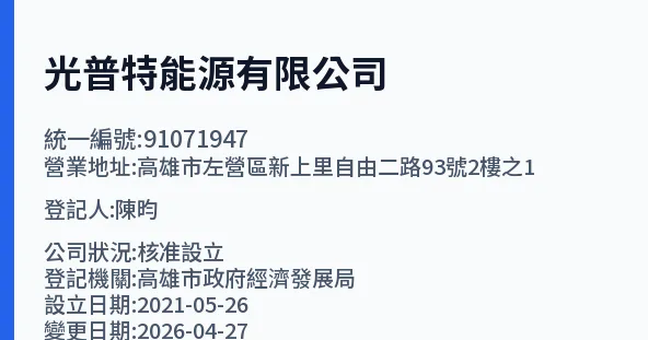 光普特能源有限公司的照片-統編 91071947(高雄市) 公司登記資料與營業項目詳細圖表