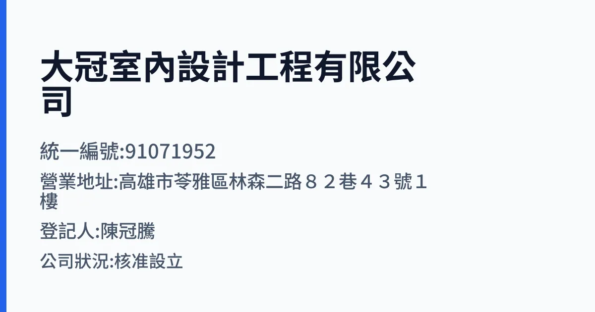 大冠室內設計工程有限公司 - 統編 91071952(高雄市) 公司登記資料與營業項目詳細圖表