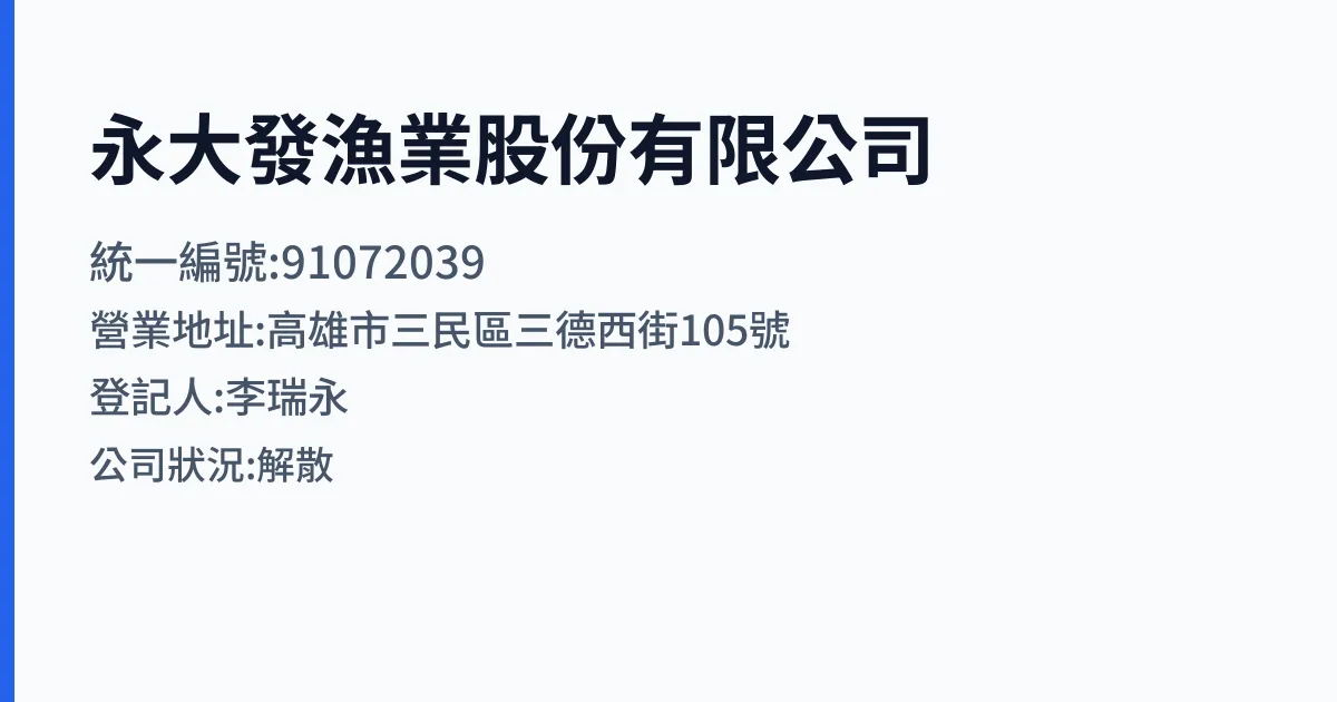 永大發漁業股份有限公司 - 統編 91072039(高雄市) 公司登記資料與營業項目詳細圖表