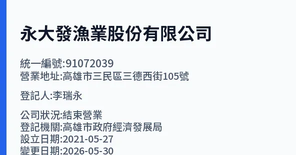 永大發漁業股份有限公司的照片-統編 91072039(高雄市) 公司登記資料與營業項目詳細圖表