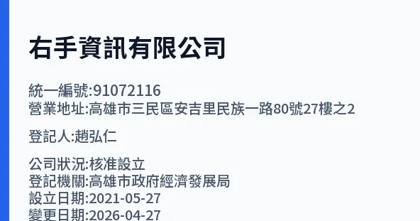 右手資訊有限公司的照片-統編 91072116(高雄市) 公司登記資料與營業項目詳細圖表