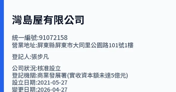 灣島屋有限公司的照片-統編 91072158(屏東縣) 公司登記資料與營業項目詳細圖表