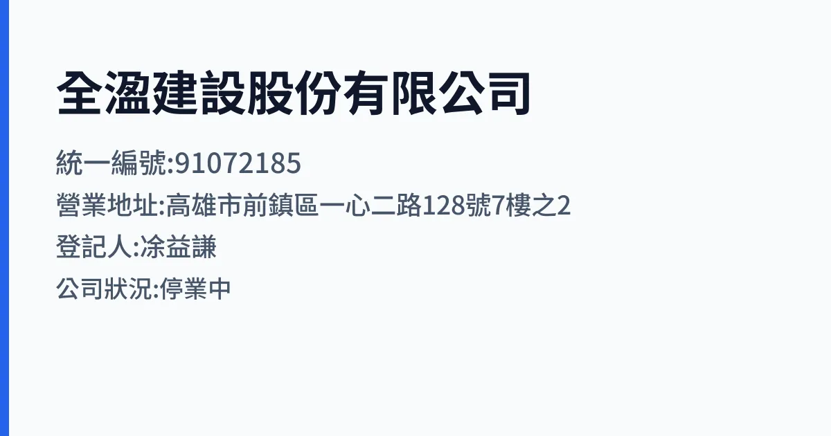 全溋建設股份有限公司 - 統編 91072185(高雄市) 公司登記資料與營業項目詳細圖表
