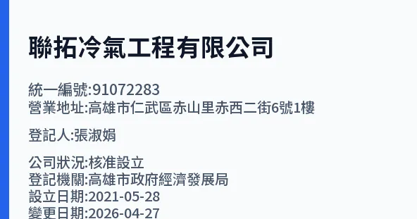 聯拓冷氣工程有限公司的照片-統編 91072283(高雄市) 公司登記資料與營業項目詳細圖表