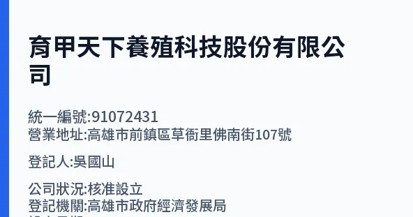 育甲天下養殖科技股份有限公司的照片-統編 91072431(高雄市) 公司登記資料與營業項目詳細圖表