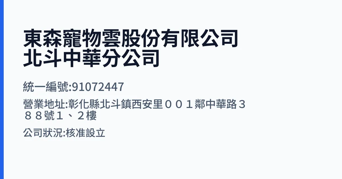 東森寵物雲股份有限公司北斗中華分公司 - 統編 91072447（彰化縣） 公司登記資料與營業項目詳細圖表