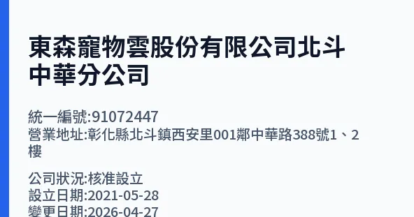 東森寵物雲股份有限公司北斗中華分公司的照片-統編 91072447(彰化縣) 公司登記資料與營業項目詳細圖表