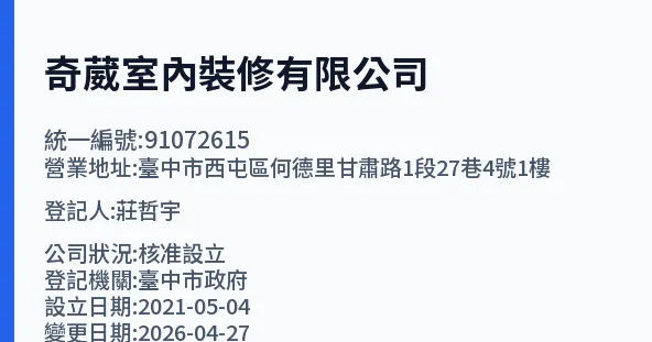 奇葳室內裝修有限公司的照片-統編 91072615(臺中市) 公司登記資料與營業項目詳細圖表